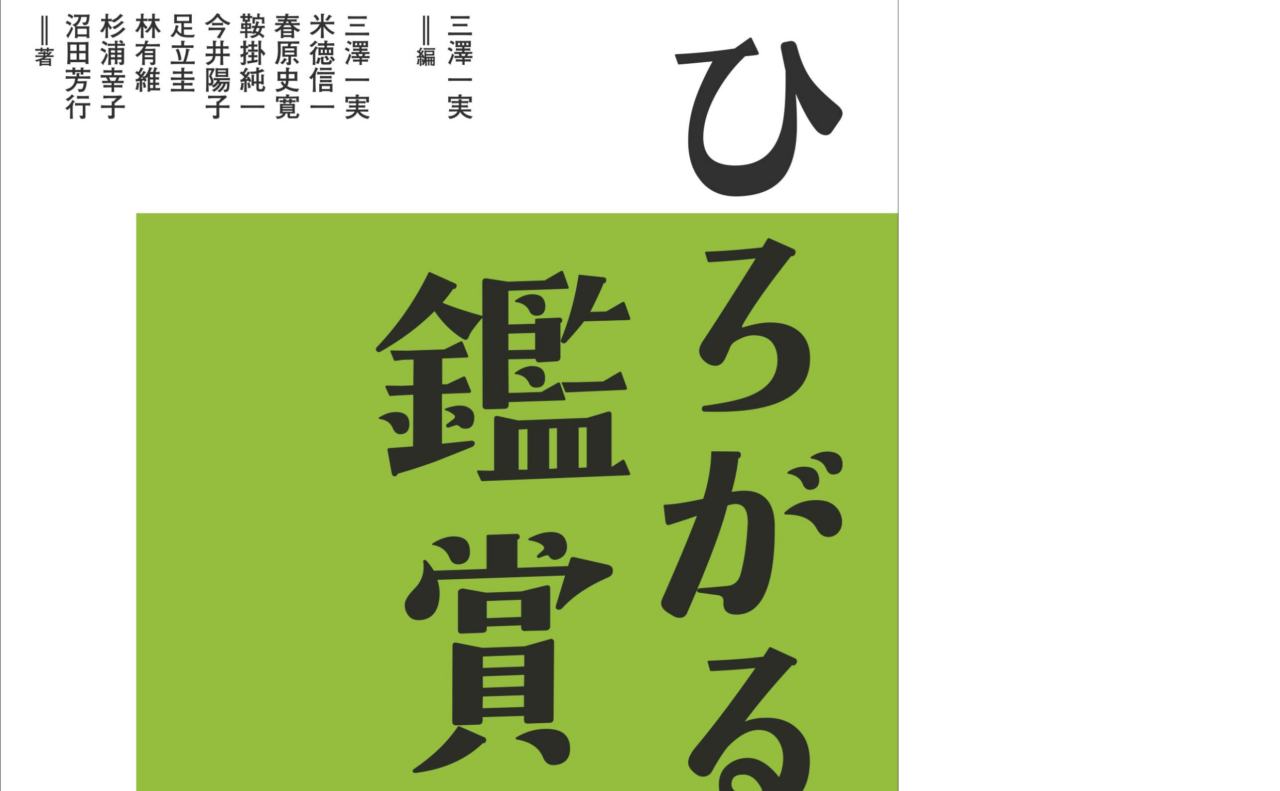 教員の活動｜3名の教員が執筆者として参加した書籍『ひろがる鑑賞』が刊行されます | 武蔵野美術大学 芸術文化学科